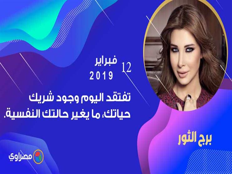 تعرف على توقعات الأبراج وحظك اليوم 12/2/2019 | مصراوى