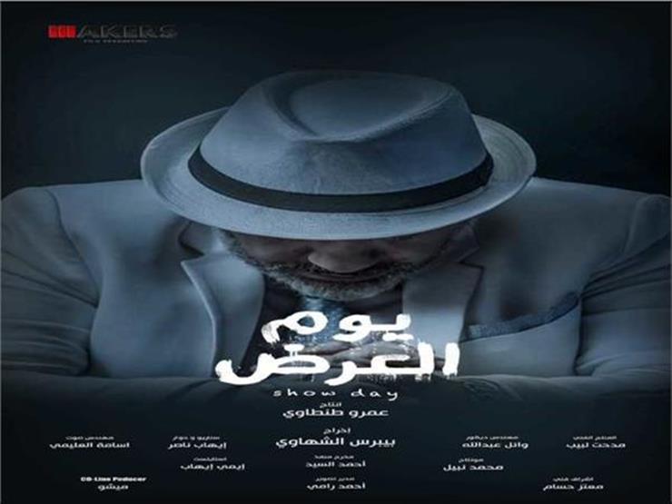 إيرادات ضعيفة لـيوم العرض في أول أيامه بـالسينمات مصراوى