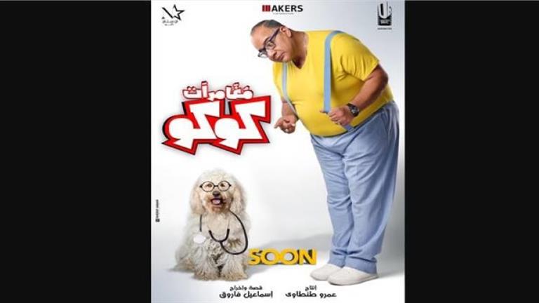 أفلام عيد الفطر 2023 طرح البوستر الدعائي الرسمي لفيلم مغا مصراوى