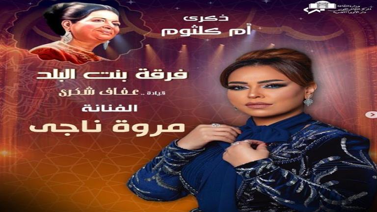 3 فبراير مروة ناجي تحيي حفل أم كلثوم بـ أوبرا الإسكندرية مصراوى