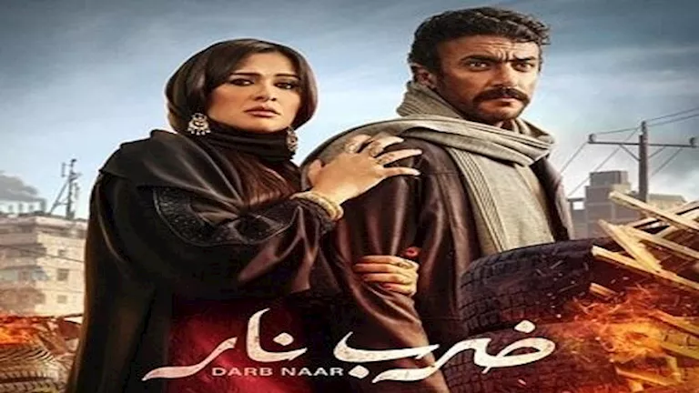 بعد عرضه بـ عامين.. سبب تصدر مسلسل "ضرب نار" التريند | مصراوى