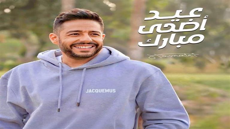محمد حماقي يهنئ جمهوره بعيد الأضحى (صورة) | مصراوى