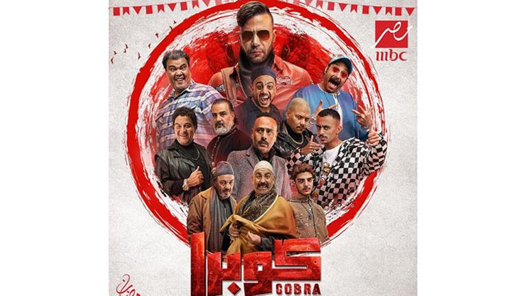 رمضان 2024 طرح بوسترات منفردة لأبطال مسلسل كوبرا للنجم محمد إمام