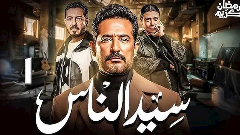 رمضان 2025.. موعد مسلسل الحلقة من مسلسل سيد الناس | مصراوى