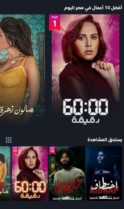 مسلسل ٦٠ دقيقة يتصدر قائمة أفضل 10 أعمال على شاهد في مصر مصراوى