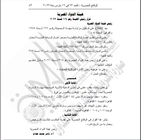 هيئة الدواء توافق على ترخيص مكتبين للدعاية الدوائية مصراوى