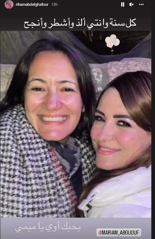 ريهام عبدالغفور تهنئ المخرجة مريم أبو عوف بعيد ميلادها(صورة) | مصراوى