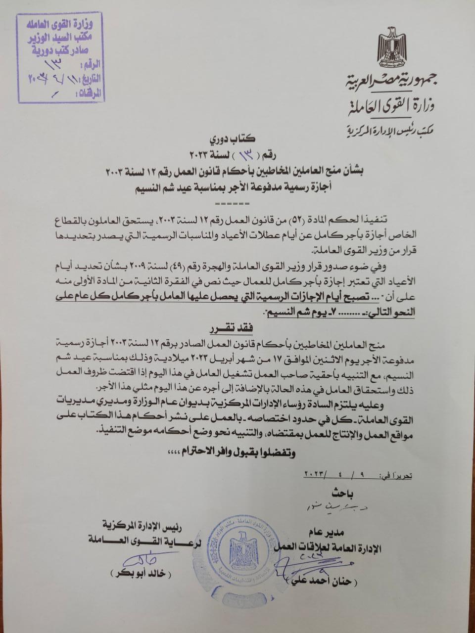 بيان عاجل من القوى العاملة بشأن موعد إجازة شم النسيم بالقطاع مصراوى