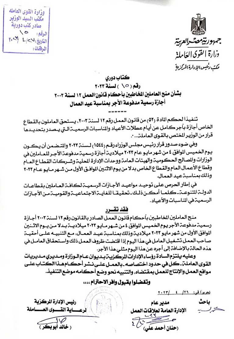 القوى العاملة تعلن موعد إجازة عيد العمال للقطاع الخاص مصراوى