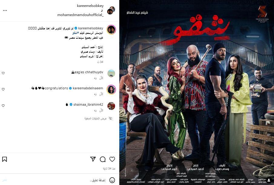 أفلام عيد الفطر كريم السبكي يطرح بوستر فيلم شقو وهكذا عل مصراوى