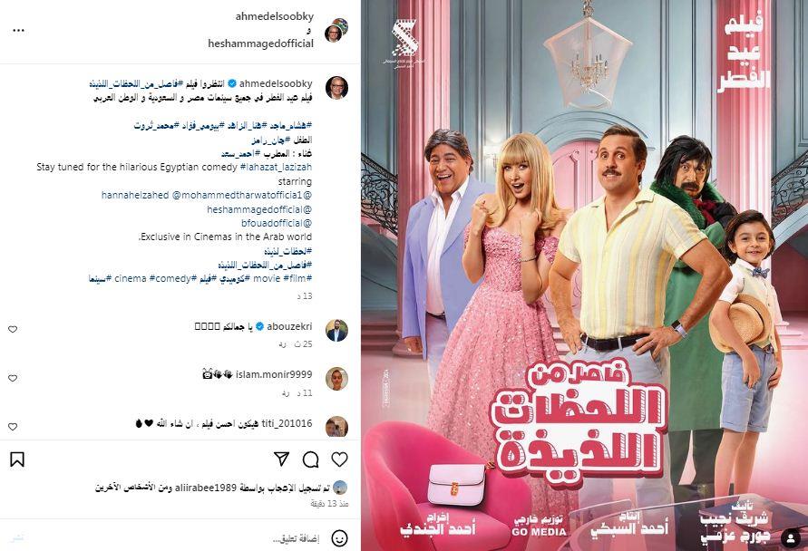 أفلام عيد الفطر طرح البوستر الرسمي لفيلم فاصل من اللحظات ا مصراوى