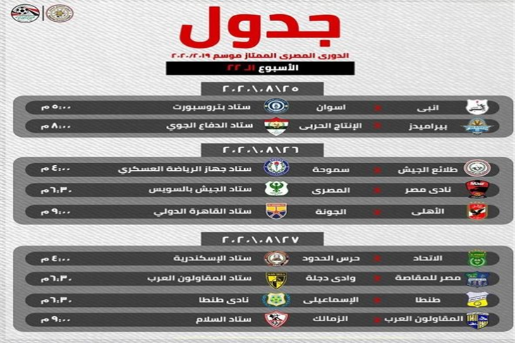 اتحاد الكرة يكشف عن جدول الدوري حتى الأسبوع الـ22 والقمة ب مصراوى